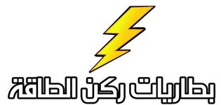 دخول - Power Corner Batteries - Daftra